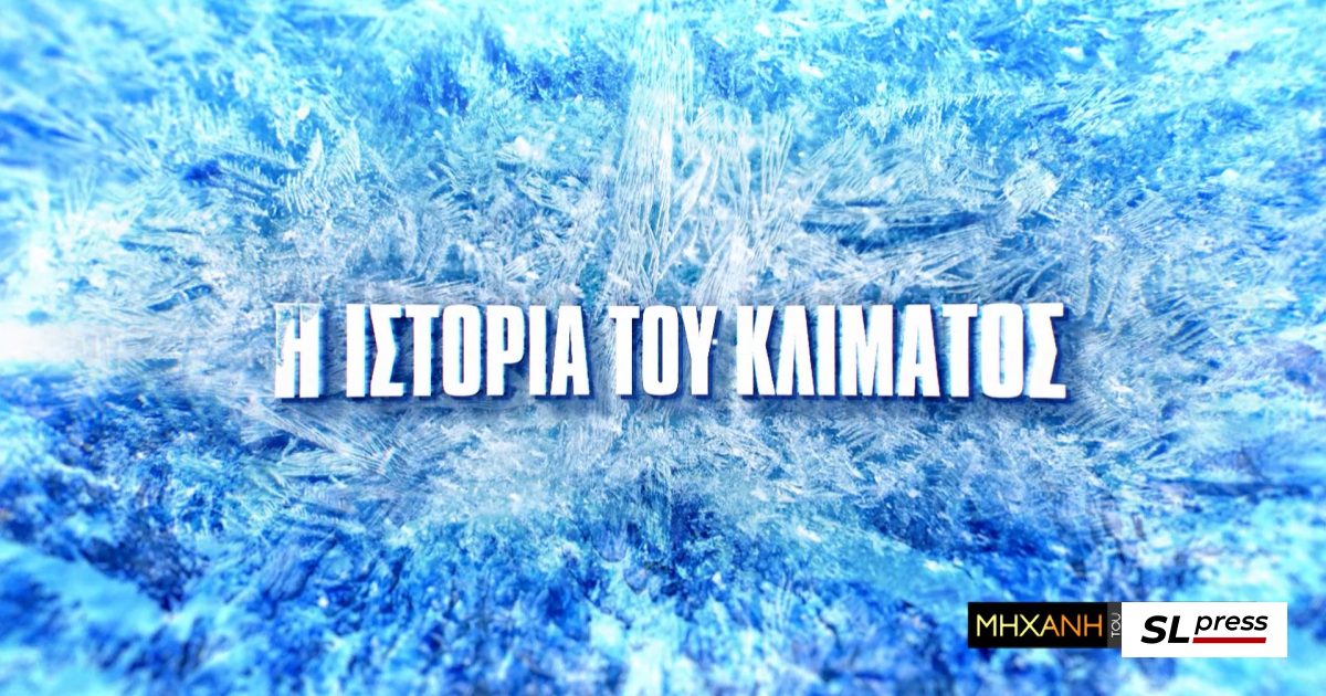 COSMOTE TV: H ιστορία του κλίματος και η σύγχρονη κλιματική κρίση στη Μηχανή του Χρόνου - slpress.gr