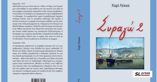 "Συραγώ 2": Το νέο μυθιστόρημα της δημοσιογράφου Χαρίς Λέκκα - slpress.gr