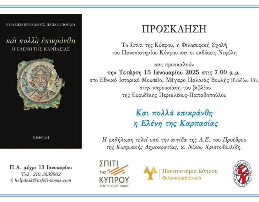 Παρουσίαση του βιβλίου της Ευρυδίκης Περικλέους-Παπαδοπούλου στην ...