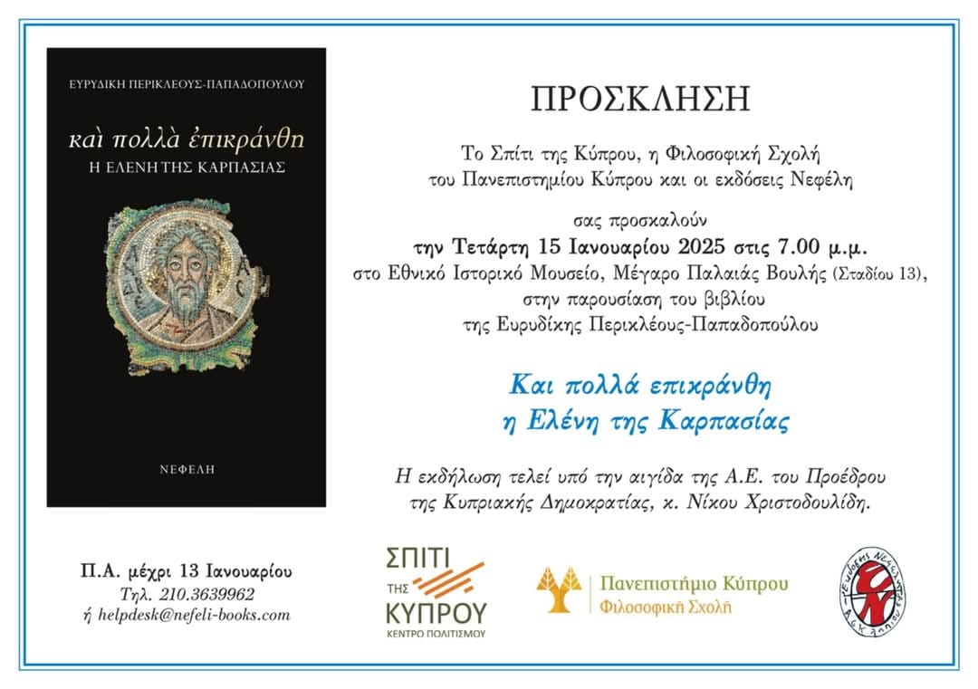 Παρουσίαση του βιβλίου της Ευρυδίκης Περικλέους-Παπαδοπούλου στην ...