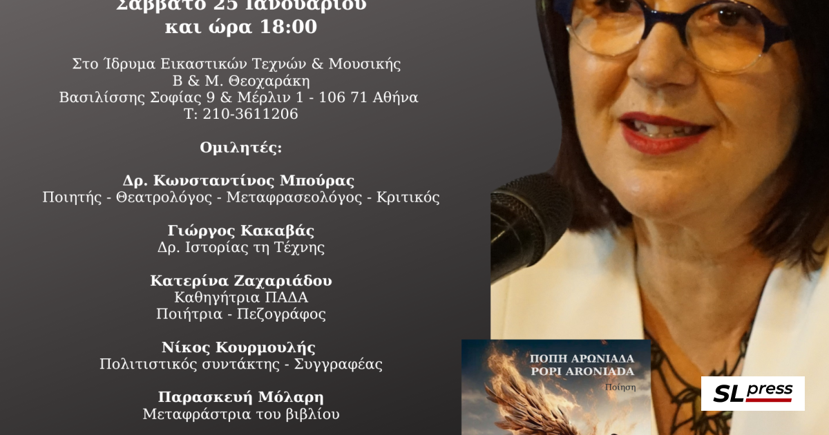 Παρουσίαση της ποιητικής συλλογής με τίτλο "Ο ΗΛΙΟΣ ΤΙΜΑ ΤΟ ΤΡΑΓΟΥΔΙ ...