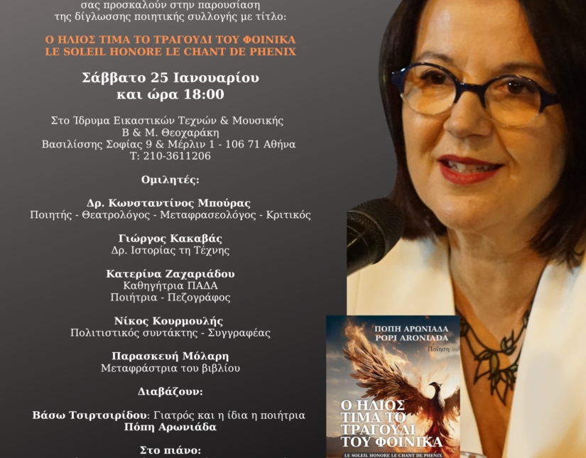 Παρουσίαση της ποιητικής συλλογής με τίτλο "Ο ΗΛΙΟΣ ΤΙΜΑ ΤΟ ΤΡΑΓΟΥΔΙ ...