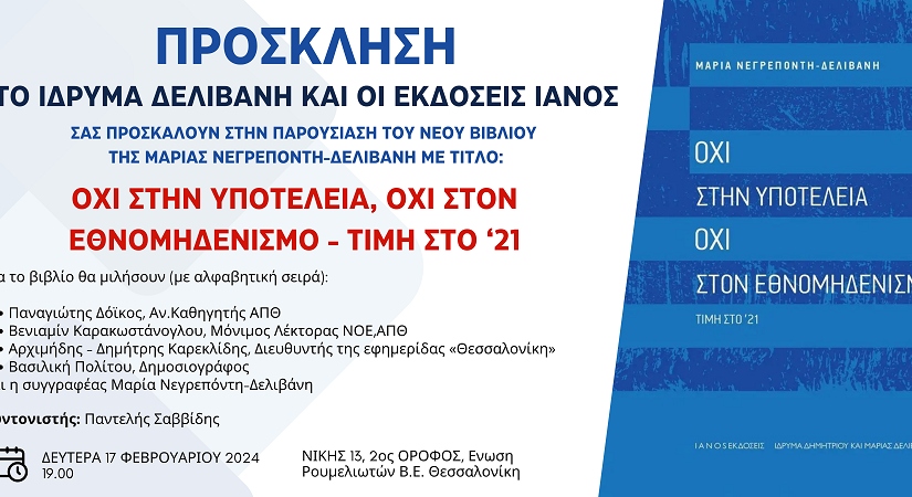 Παρουσίαση του βιβλίου της Μαρίας Νεγρεπόντη "Όχι στην Υποτέλεια, Τιμή ...