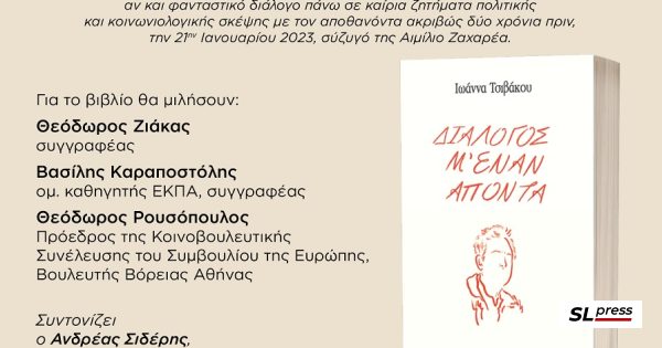 Παρουσίαση του βιβλίου "Διάλογος με έναν Απόντα" - slpress.gr