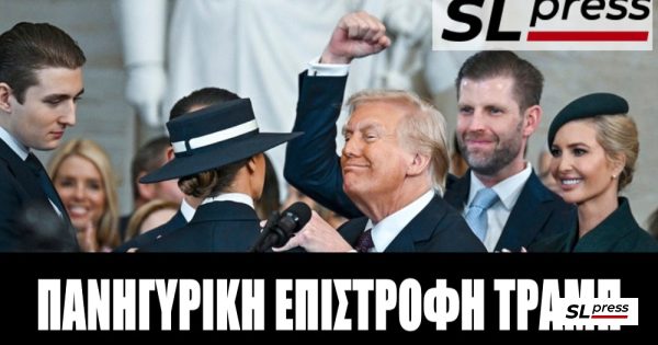 Τα αλλάζει όλα εκεί πέρα με ορμή! - slpress.gr