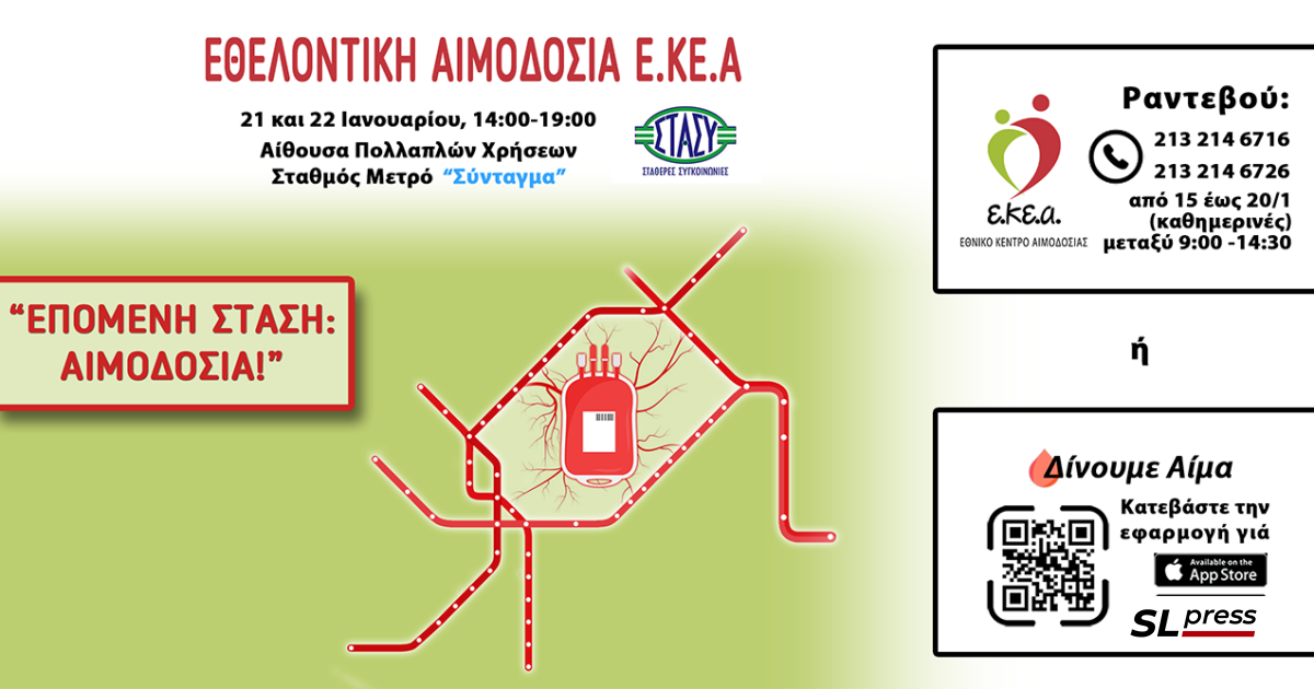 1η Εθελοντική Αιμοδοσία του Ε.ΚΕ.Α. για το 2025. 21 και 22 Ιανουαρίου ...