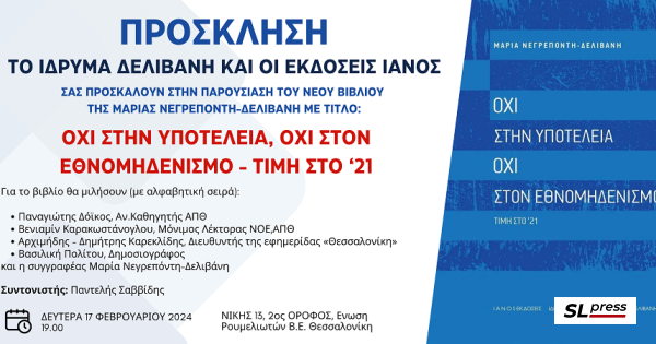 Παρουσίαση του βιβλίου της Μαρίας Νεγρεπόντη "Όχι στην Υποτέλεια, Τιμή στο '21" - slpress.gr
