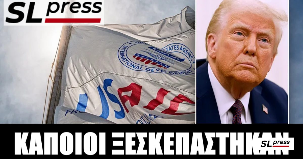 Ο Τραμπ ξηλώνει τον μυστικό στρατό της USAID - slpress.gr
