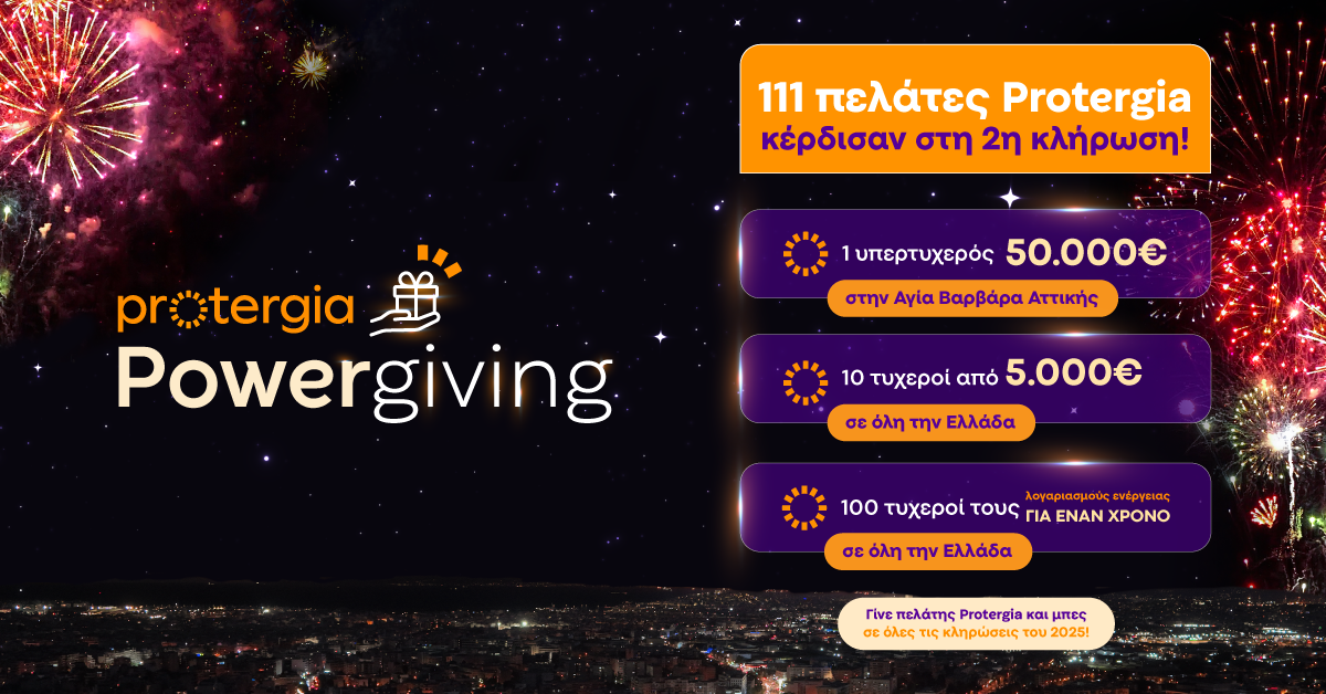 Το Protergia Powergiving συνεχίζεται δυναμικά με τη 2η κλήρωση του 2025 ...