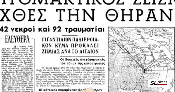 Πώς είδαν οι εφημερίδες τον φονικό σεισμό του 1956 στην Σαντορίνη ...