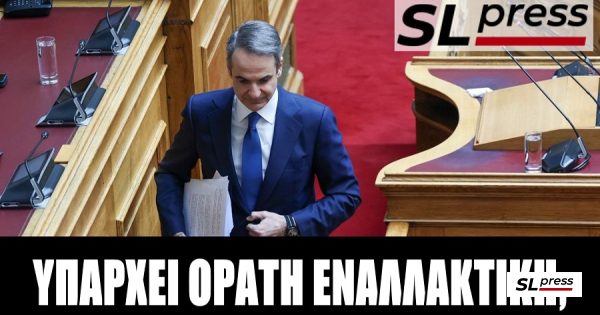 Υπάρχει εναλλακτική στον Μητσοτάκη; - slpress.gr