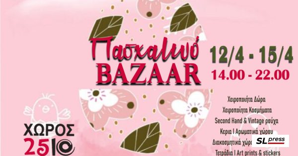 «5ο ΠΑΣΧΑΛΙΝΟ BAZAAR» - slpress.gr