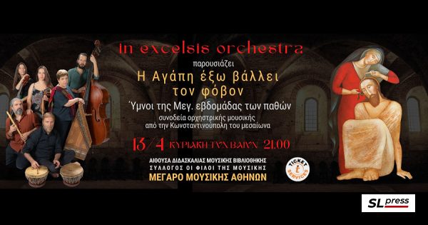 Ιn Εxcelsis Οrchestra «Η ΑΓΑΠΗ ΕΞΩ ΒΑΛΛΕΙ ΤΟΝ ΦΟΒΟΝ» - slpress.gr