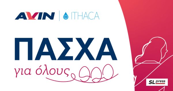 «Πάσχα για όλους» από την AVIN και την Ithaca για 4η χρονιά - slpress.gr