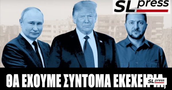 Ουκρανία: Διπλωματία του μουτζούρη για το σχέδιο Τραμπ - slpress.gr