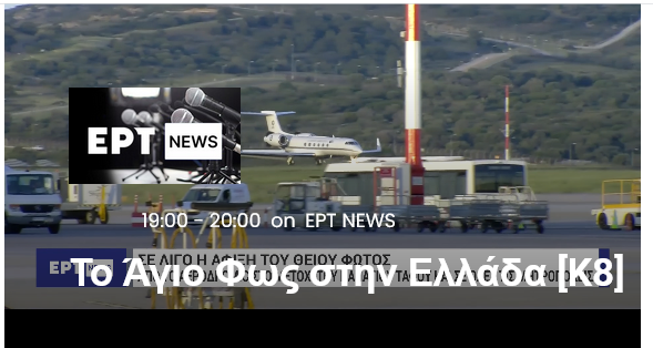 Έφθασε με το κυβερνητικό αεροσκάφος το Άγιο Φως στην Αθήνα - slpress.gr