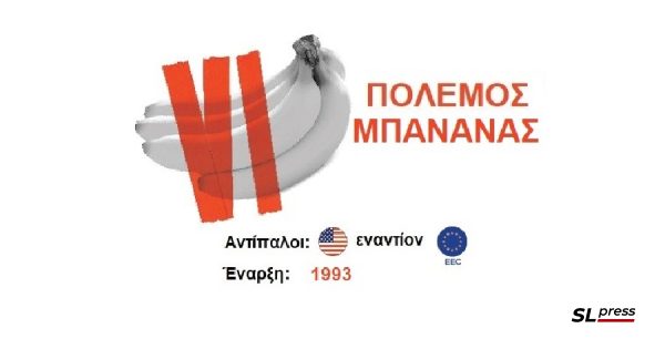 Ο "Πόλεμος της Μπανάνας" (1993) – ΗΠΑ κατά ΕΕ - slpress.gr