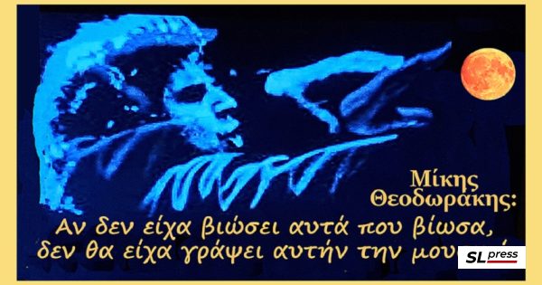 100 χρόνια Μίκης: Ένα ουρανόμηκες δώρο! - slpress.gr