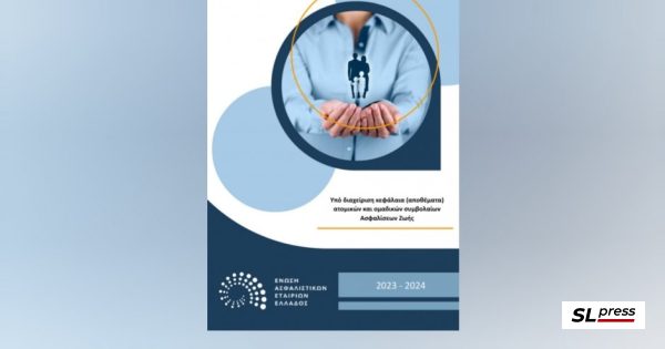 Νέα έρευνα ΕΑΕΕ: Υπό διαχείριση κεφάλαια ατομικών και ομαδικών συμβολαίων Ζωής ετών 2023 - 2024 ...