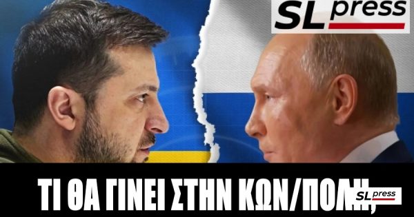 Το διπλωματικό πόκερ εν όψει Κωνσταντινούπολης - slpress.gr