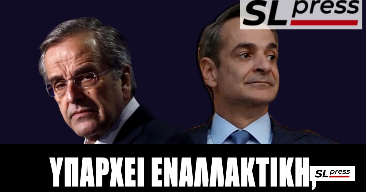 Γιατί ο Σαμαράς είναι η μόνη εναλλακτική στον Κυριάκο - slpress.gr