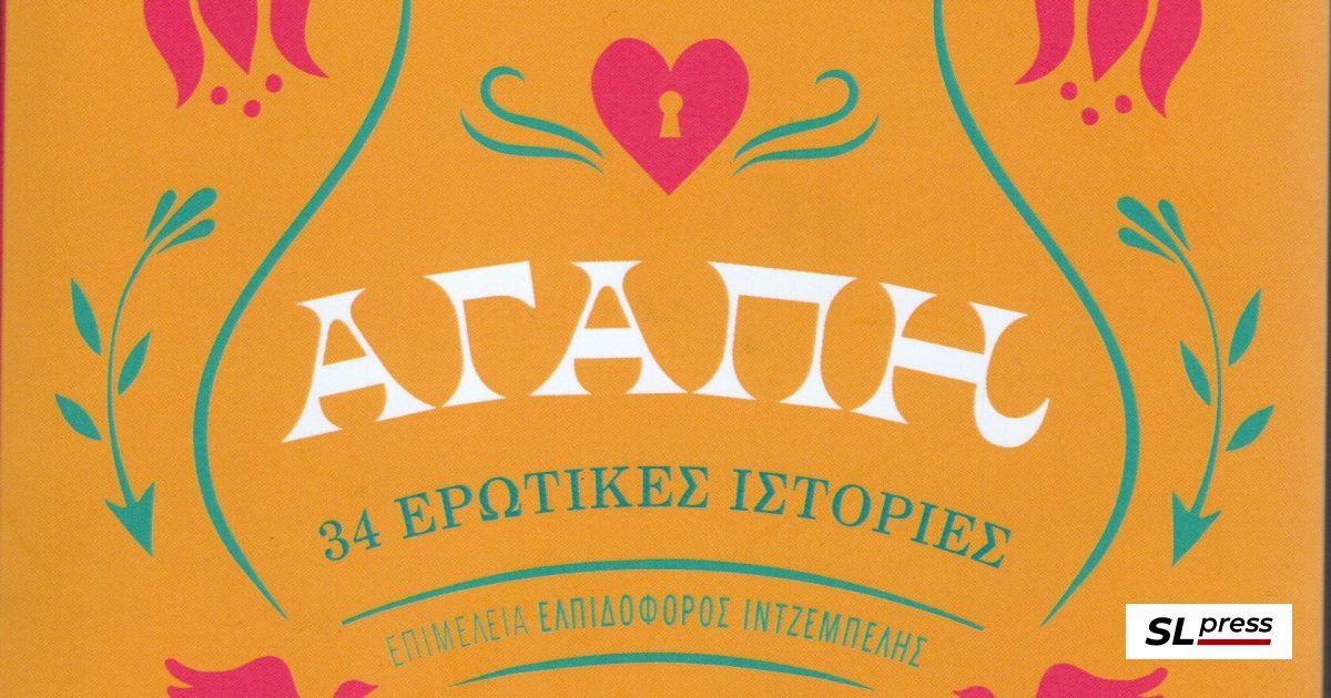 34 ερωτικές ιστορίες σε μια ιδιαίτερη ανθολογία - slpress.gr