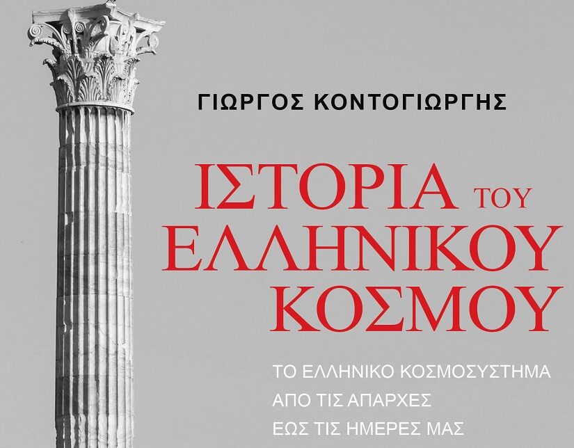"Η ιστορία του Ελληνικού Κόσμου" του Γιώργου Κοντογιώργη - slpress.gr