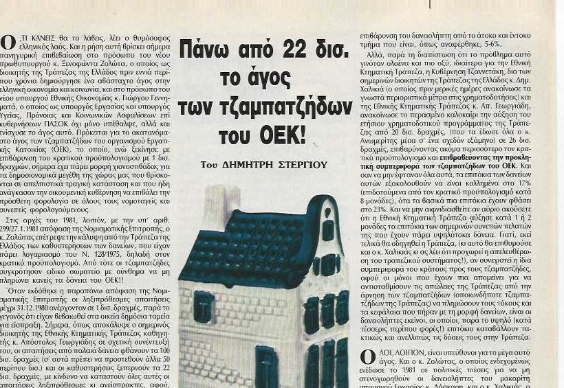 Ποιος και πως κατάργησε τον ΟΕΚ - slpress.gr