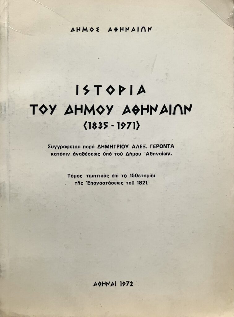 Ένωσις Αθηναίων του Τόπου: Τουρισμός, Εθνικοσοσιαλισμός και Μασονία ...
