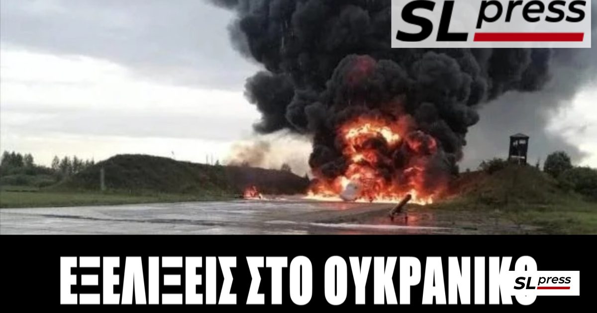 Το φαντεζί ουκρανικό πλήγμα και η αναπόφευκτη ρωσική απάντηση - slpress.gr