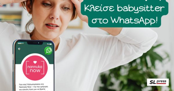 Nannuka Now: για να βρείτε άμεσα babysitter - slpress.gr