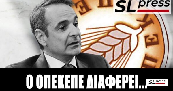 Τρίτο και φαρμακερό το σκάνδαλο του ΟΠΕΚΕΠΕ... - slpress.gr