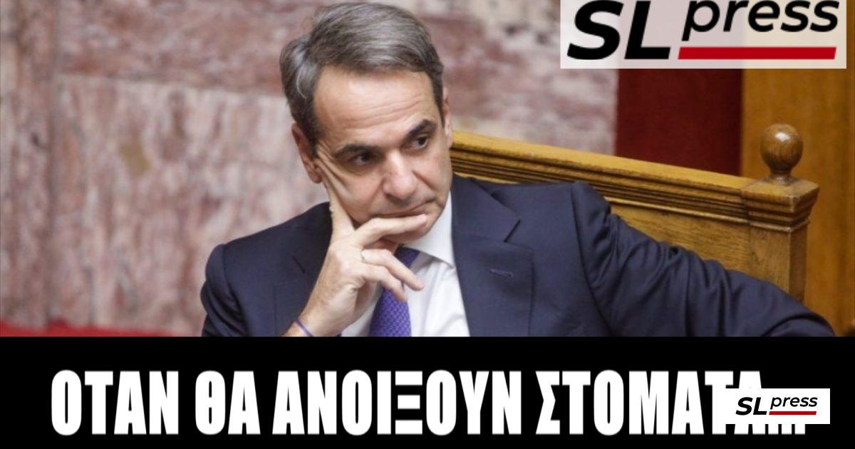 Γιατί αυξάνουν οι πιθανότητες να έχει κακό πολιτικό τέλος ο Κυριάκος - slpress.gr
