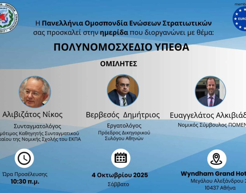 Πρόσκληση στην Ημερίδα Ενημέρωσης της ΠΟΜΕΝΣ 4/10/25 - slpress.gr