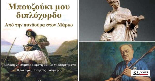 "Μπουζούκι μου διπλόχορδο": Μια ιστορία από την πανδούρα ως τον Μάρκο ...
