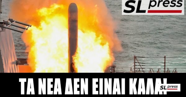 Γιατί η παράδοση Tomahawk στο Κίεβο οδηγεί σε Γ' Παγκόσμιο - slpress.gr