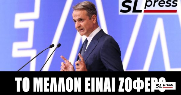 ΔΕΘ: Οι "ελεημοσύνες" του Κυριάκου - slpress.gr
