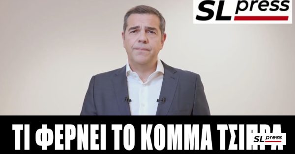 Ο Τσίπρας ανοίγει τον χορό των νέων κομμάτων - slpress.gr