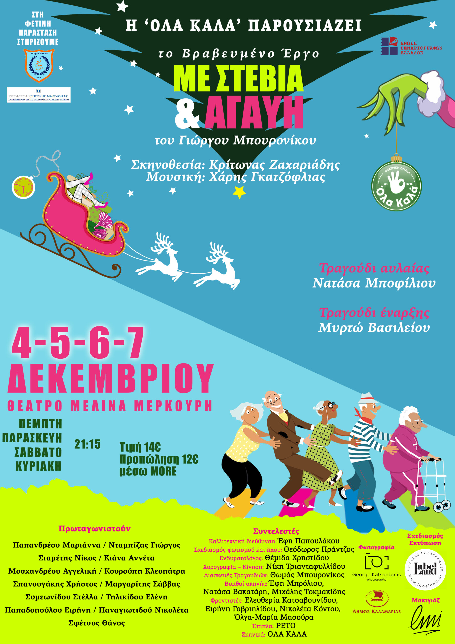 Πρεμιέρα για το «Με Στέβια και Αγαύη» του Γιώργου Μπουρονίκου - slpress.gr