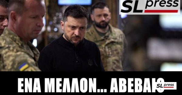 Μεταξύ σκανδάλου και στρατιωτικής ήττας ο Ζελένσκι - slpress.gr