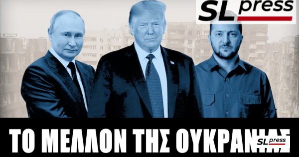 Ο Ζελένσκι, το σκάνδαλο διαφθοράς και το νέο σχέδιο ειρήνευσης - slpress.gr