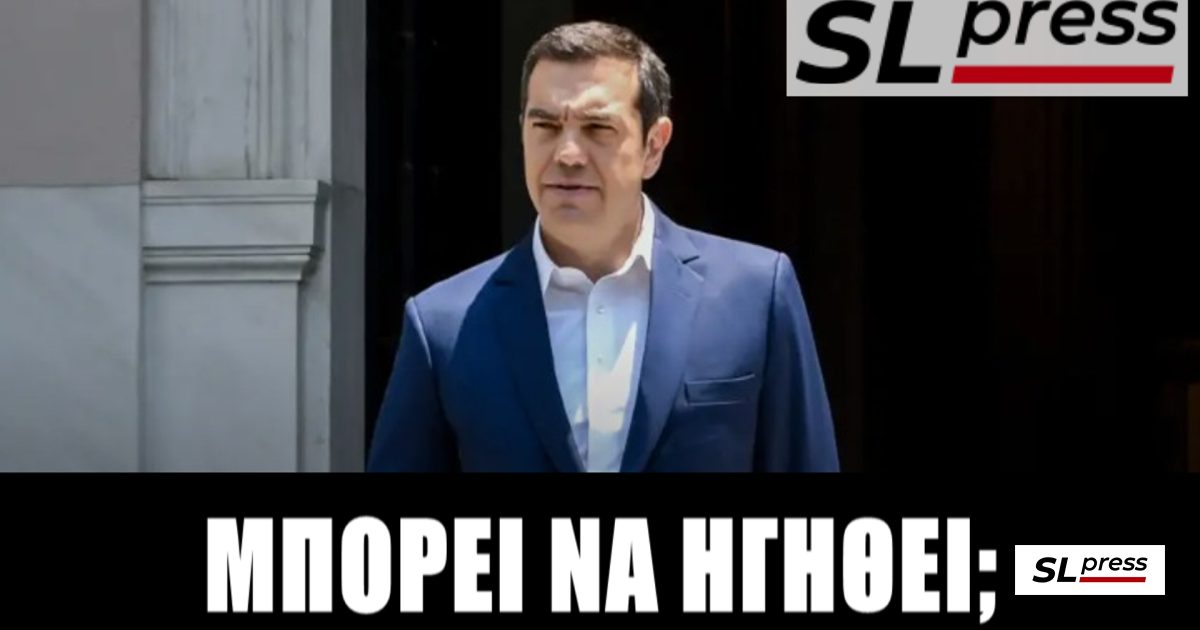 Έχει εκλογική προοπτική ο μεταλλαγμένος Τσίπρας; - slpress.gr