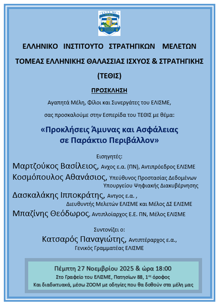 Εκδήλωση του ΕΛΙΣΜΕ: Προκλήσεις άμυνας και ασφάλειας σε παράκτιο ...