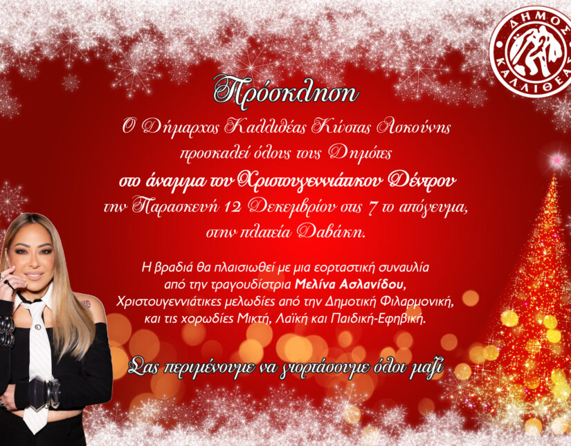 Φωταγώγηση Χριστουγεννιάτικου Δέντρου στην Καλλιθέα με τη Μελίνα ...