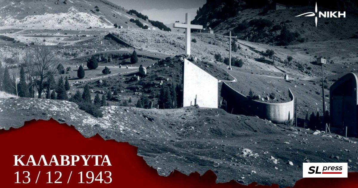 Ο πρόεδρος της Νίκης για την σφαγή των Καλαβρύτων - slpress.gr