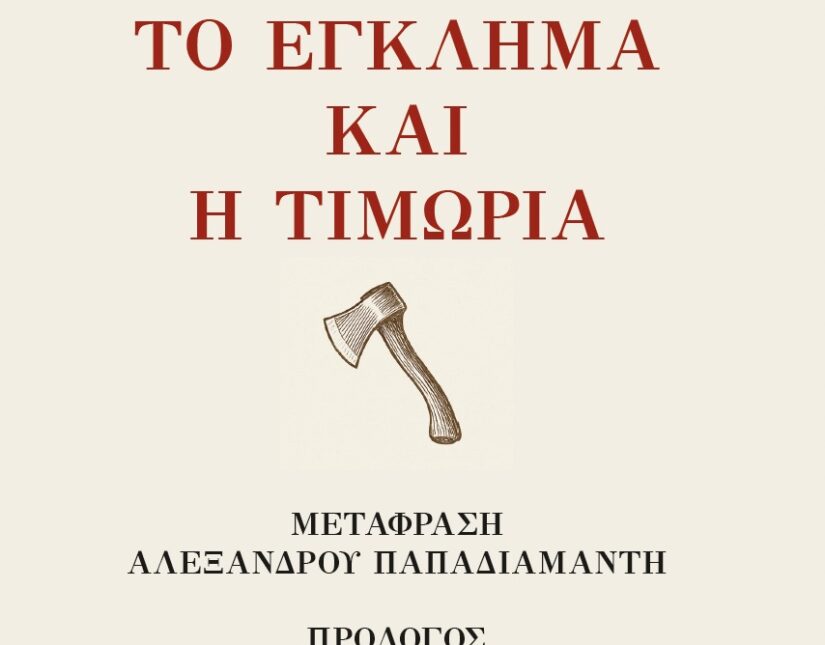 Το Έγκλημα και η Τιμωρία του Ντοστογιέφσκι σε μετάφραση Παπαδιαμάντη ...