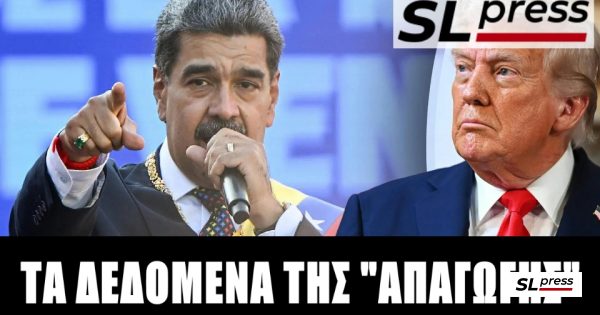 Πραγματική ή σκηνοθετημένη η απαγωγή Μαδούρο; - slpress.gr