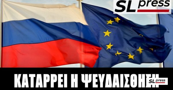 Ρίχνουν γέφυρες οι Ευρωπαίοι στην Ρωσία - slpress.gr