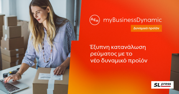ΔΕΗ myBusiness Dynamic: Δυναμική τιμολόγηση ρεύματος επιχειρήσεων για ...