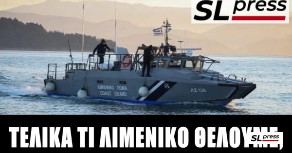 Φταίνε οι λιμενικοί για την τραγωδία στα νερά της Χίου; - slpress.gr